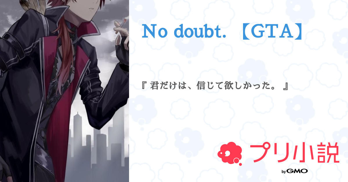 No doubt. 【GTA】 - 全13話 【連載中】（しーぷさんの小説） | 無料スマホ夢小説ならプリ小説 byGMO